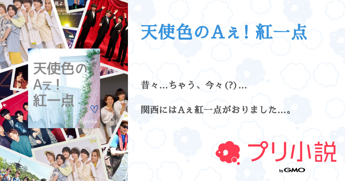 第48話：46.まいジャニ（天使色のAぇ! 紅一点）｜無料スマホ夢小説ならプリ小説 byGMO